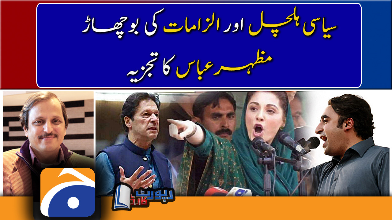 Mazhar Abbas analysis | Political Chaos | Storm of allegations! | TV ...