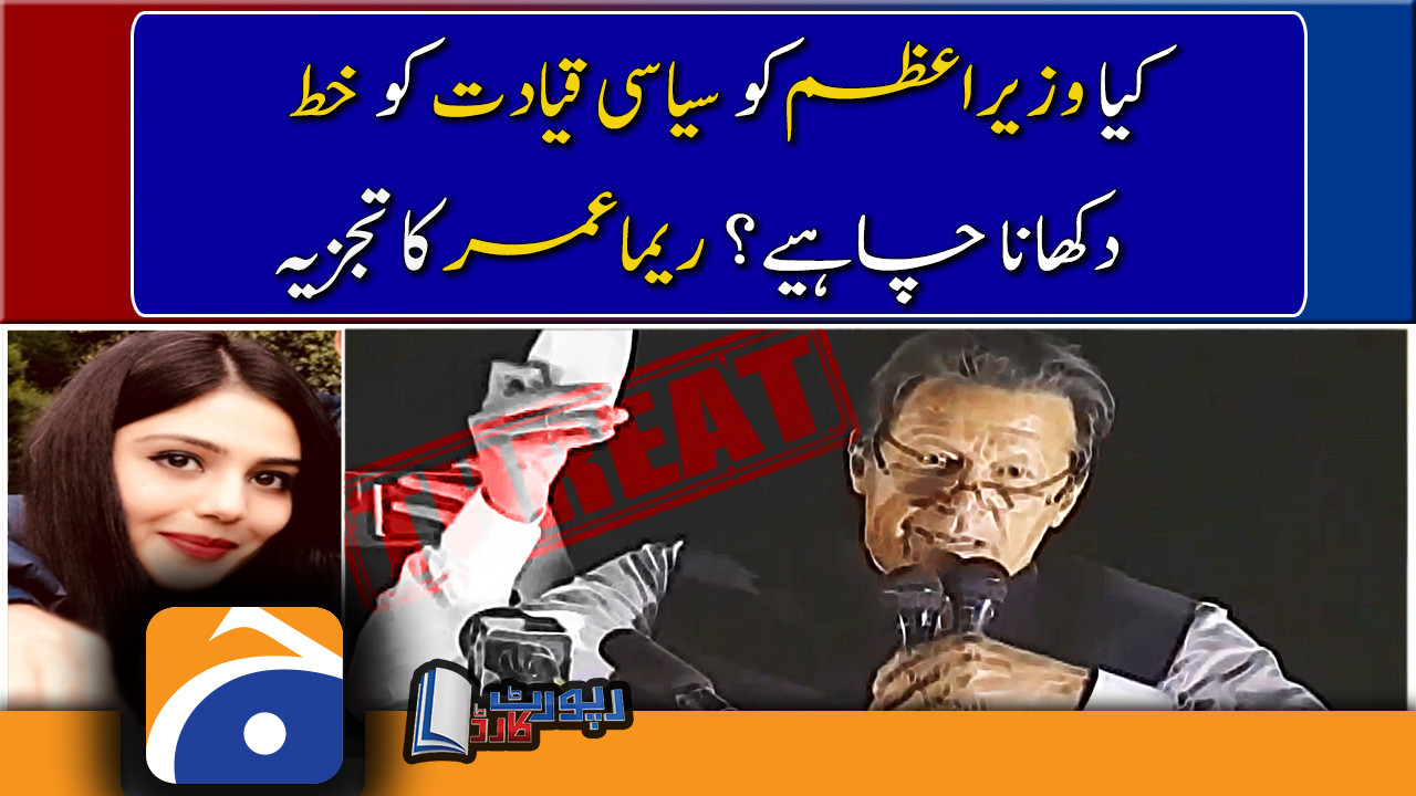 Reema Omer analysis | Should PM Imran show the letter to the political ...
