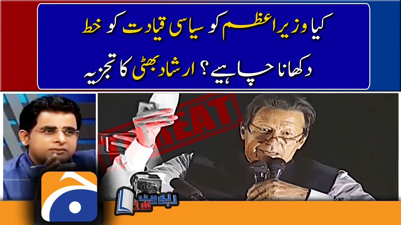 Irshad Bhatti analysis | Should PM Imran show the letter to the ... Irshad Bhatti analysis | Should PM Imran show the letter to the ...
