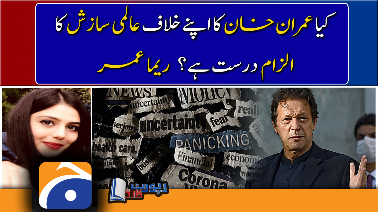 Reema Omer analysis | Is Imran Khan's accusation of global conspiracy ...