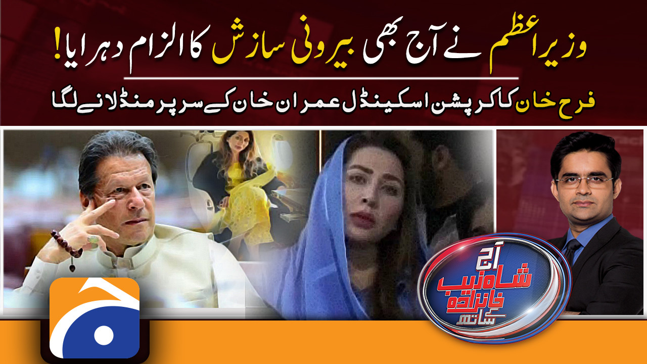 Aaj Shahzeb Khanzada Kay Sath | Supreme Court | CJP | Assembly ...