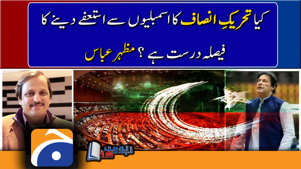 Mazhar Abbas analysis | Does PTI's decision to resign from assemblies ...