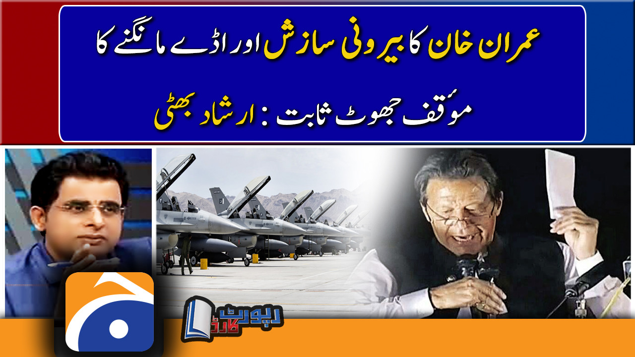 Irshad Bhatti | Imran Khan's claim of foreign conspiracy and air bases ...