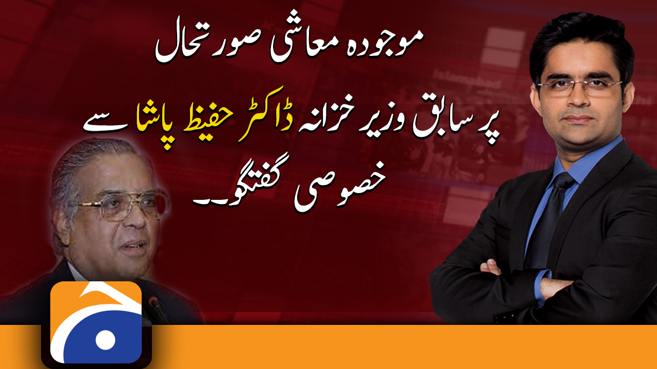Exclusive talk with former Finance Minister Dr. Hafeez Pasha on the ...