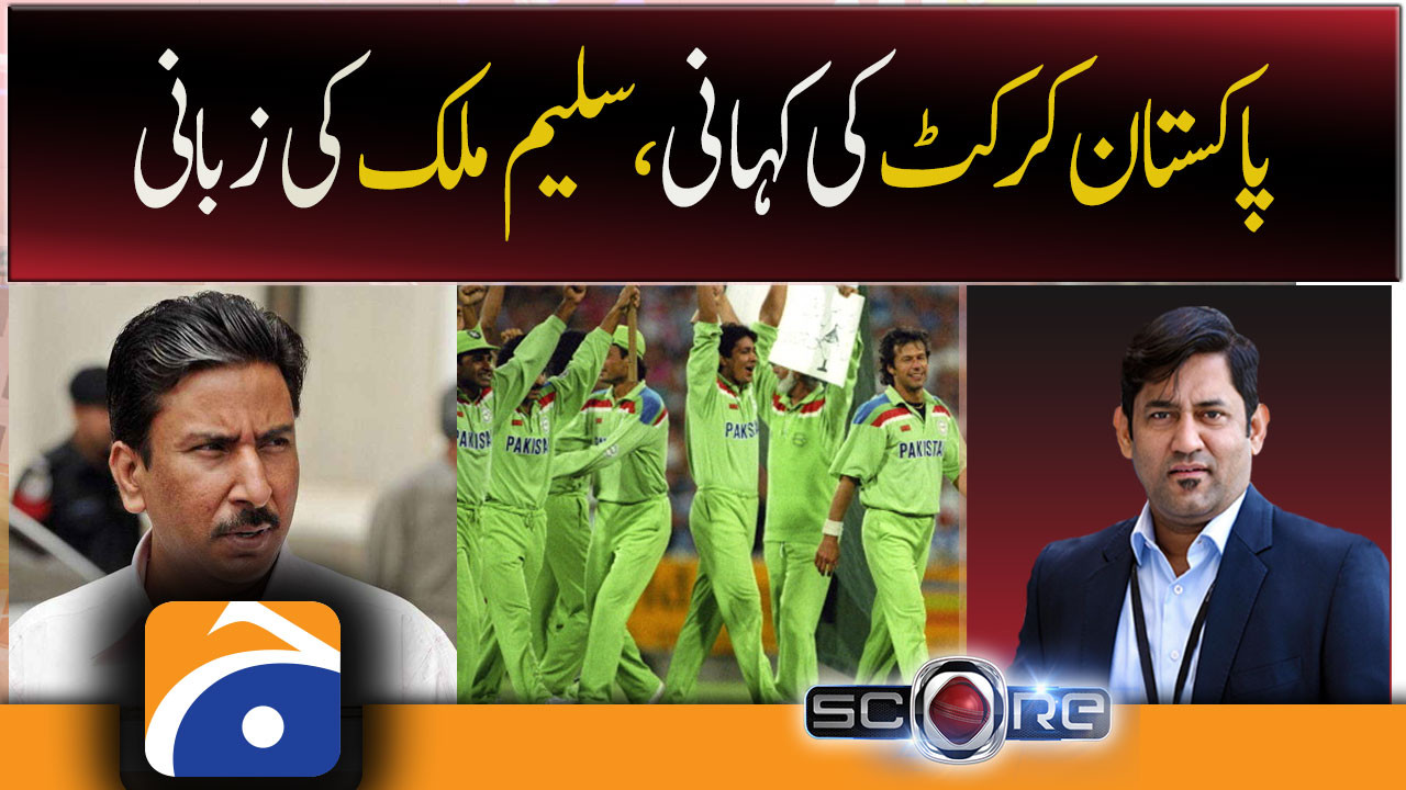 Score | History of the Pakistani cricket team | Former Capital Saleem ...