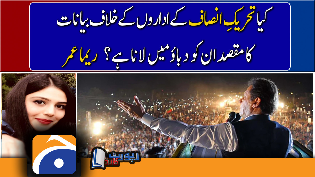 Reema Omer | Does PTI's criticism of institutions intends to build ...