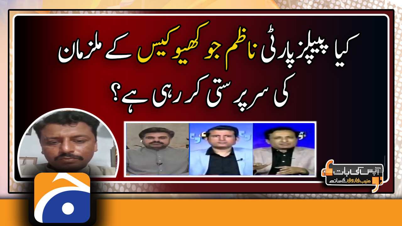 Is PPP backing accused in Nazim Jokhio murder case? | TV Shows - geo.tv