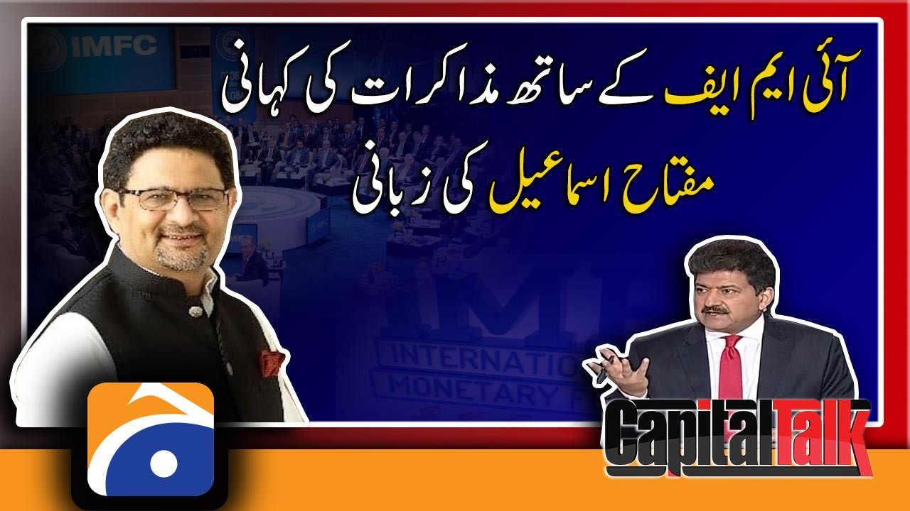 Negotiation story with IMF narrated by Miftah Ismail! | TV Shows - geo.tv