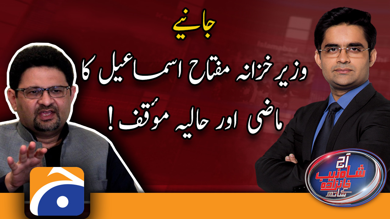 05 Finance Minister Miftah Ismail's Past and current statement ...