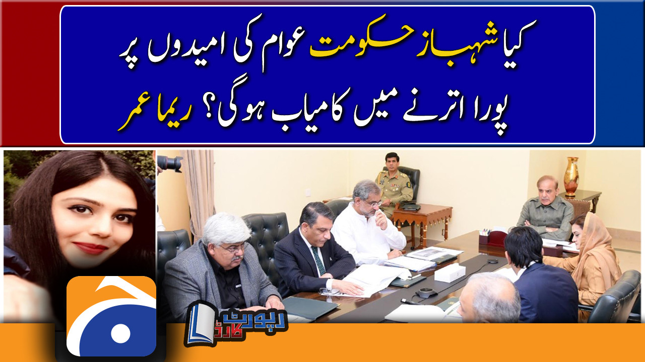 Reema Omer Analysis | Will Shehbaz Govt fulfill peoples hope? | TV ...