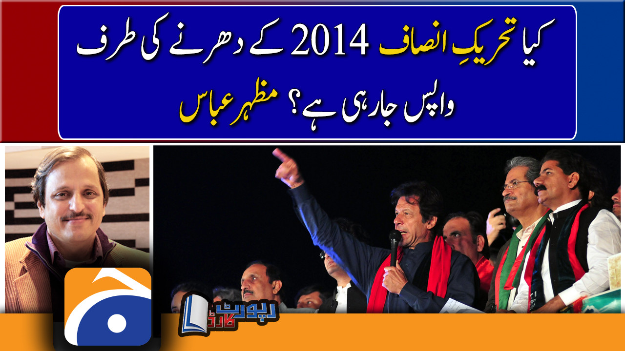 Mazhar Abbas Analysis | Is PTI going back to the times of 2014 ...