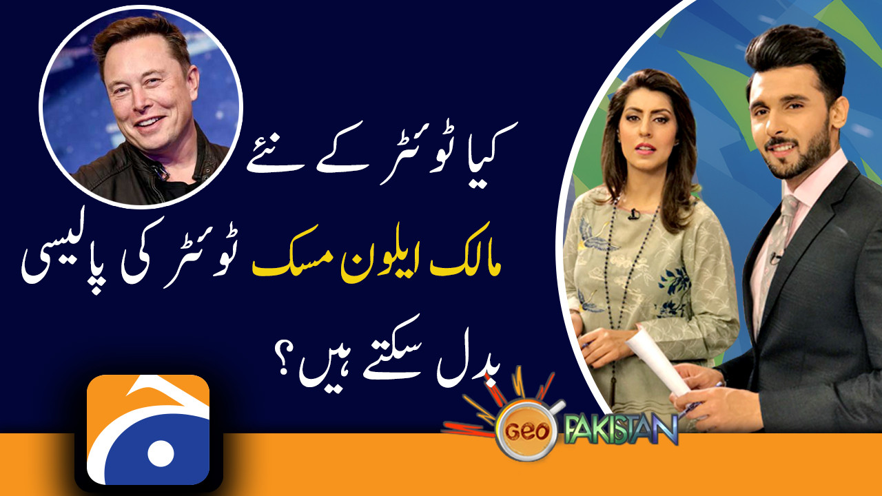 Can new Twitter owner Elon Musk change Twitter policy? | TV Shows - geo.tv