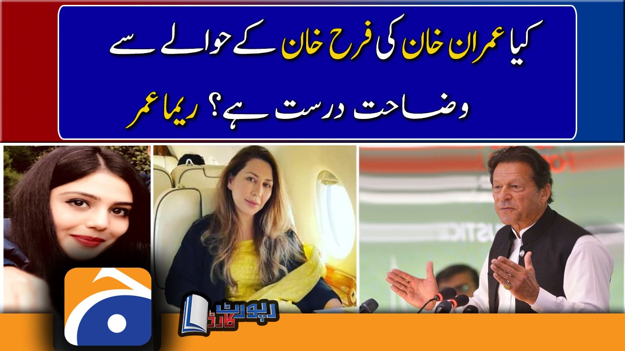 Reema Omer analysis | Is Imran Khan's explanation regarding Farah Khan ...