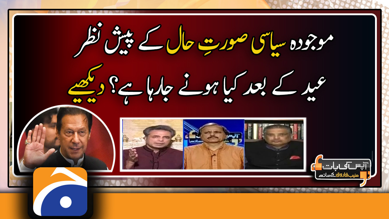 What is going to happen in Pakistani politics after Eid? | TV Shows ...