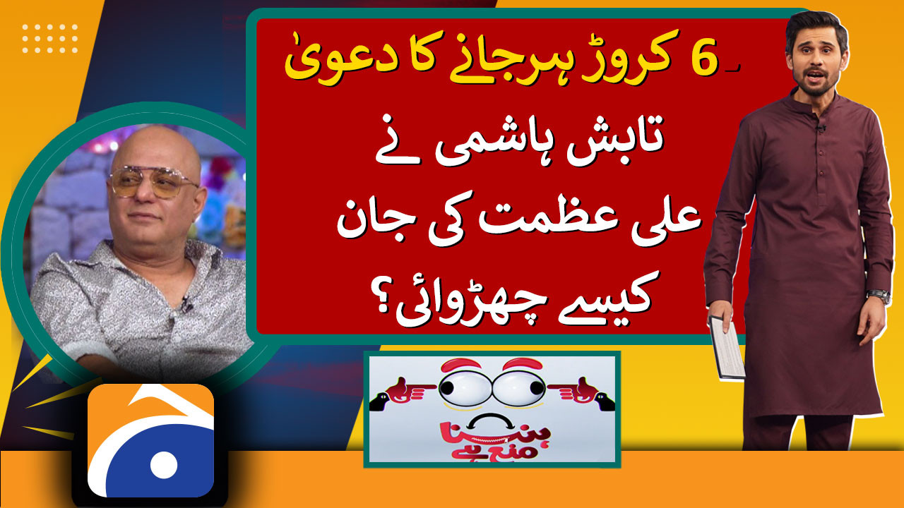 6 Crore Harjany Ka Dawah, Tabish Hashmi Nay Ali Azmat Ki Jan Kaisy ...