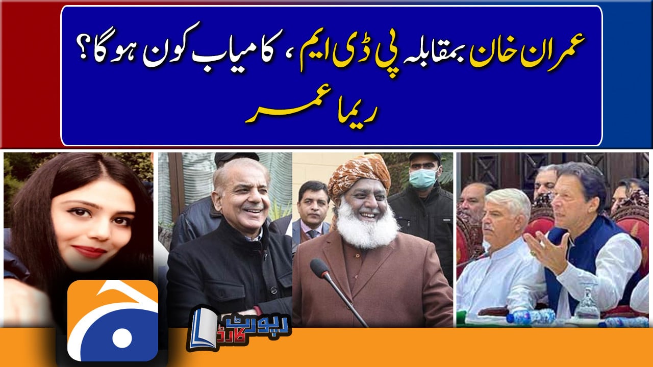 Reema Omer analysis | Imran Khan's long march and government's decision ...