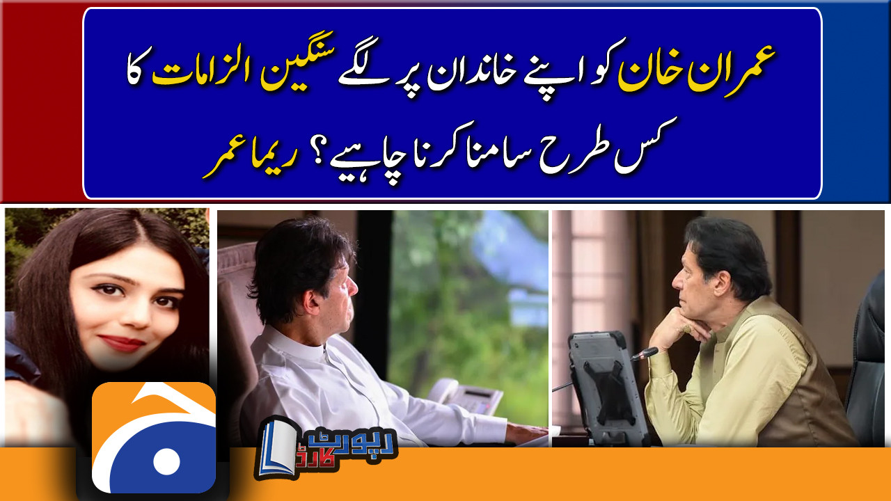 Reema Omer | How Imran Khan is going to face allegations about his ...