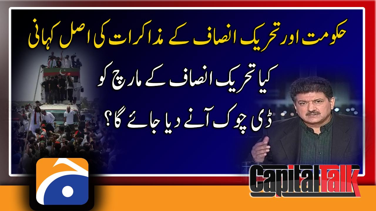 The real story behind PTI and Govt.. Will govt allow PTI to D-chowk? | TV Shows - geo.tv
