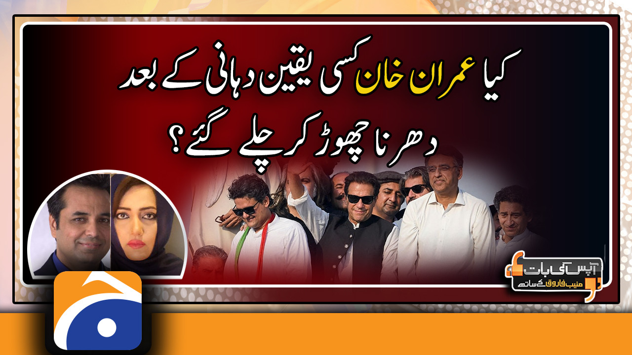 Kya Imran Khan kisi yaqeen-dahani ke baad Dharna chhor kar chaley gaey ... Kya Imran Khan kisi yaqeen-dahani ke baad Dharna chhor kar chaley gaey ...