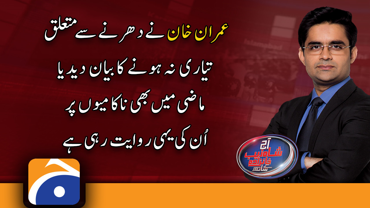 Big news: PTI was not ready for long march, Imran Khan | TV Shows - geo.tv