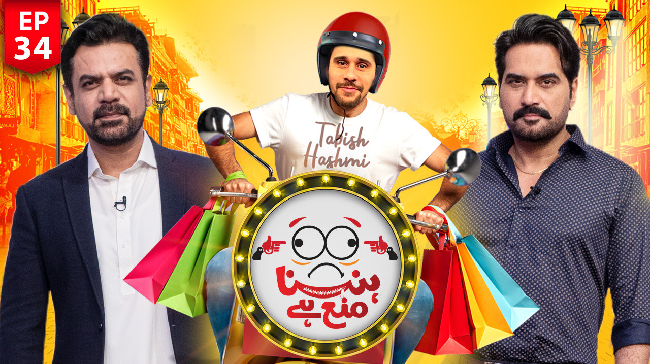 Hasna Mana Hai | Humayun Saeed | Vasay Chaudhry | Episode 34 | TV Shows ... Hasna Mana Hai | Humayun Saeed | Vasay Chaudhry | Episode 34 | TV Shows ...
