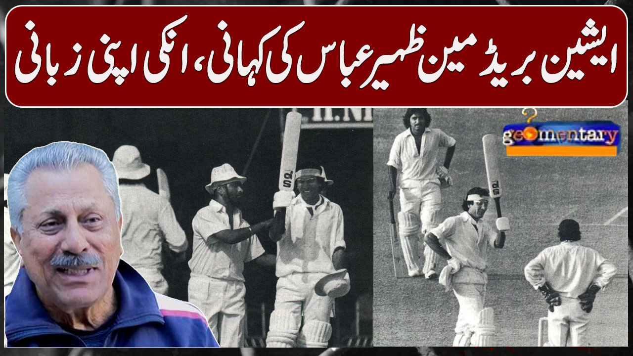 Geomentary - 'Legend of Zed, the story of Zaheer Abbas' | Geo News | TV ...