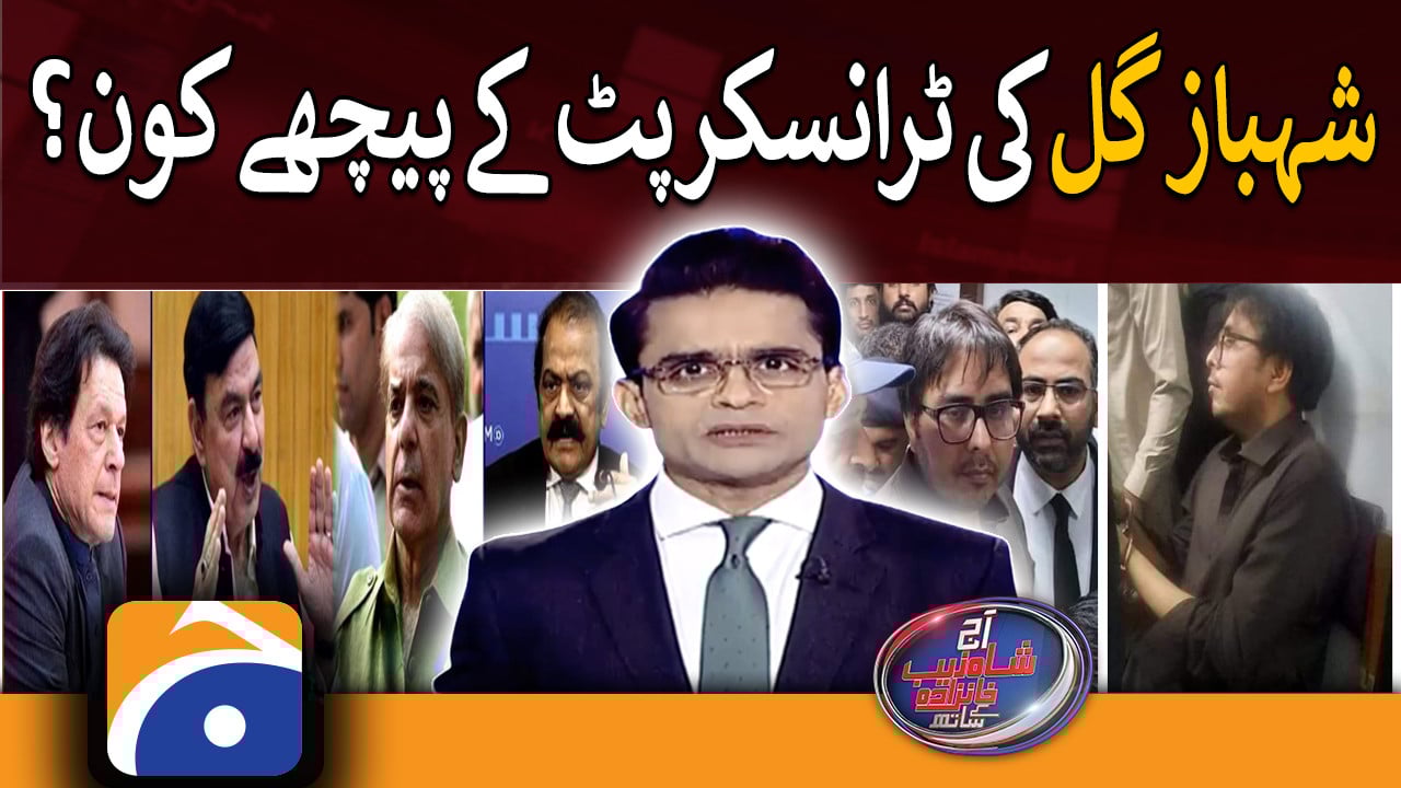 Who is behind Shahbaz Gills transcript? | TV Shows - geo.tv