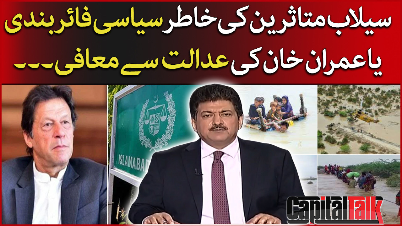 Floods and political ceasefire | Capital Talk | Hamid Mir | TV Shows ...