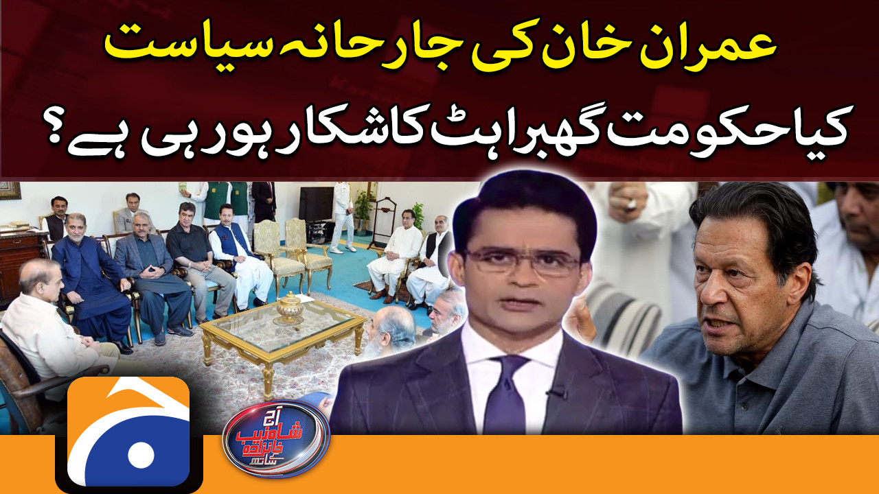 Aaj Shahzeb Khanzada Kay Saath -14th September 2022 | TV Shows - geo.tv