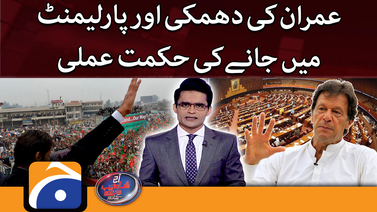 Aaj Shahzeb Khanzada Kay Saath -11th October 2022 | TV Shows - geo.tv