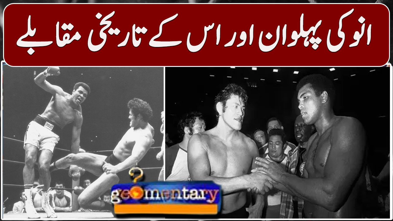 Antonio Inoki and his legendary fights | Geomentary | TV Shows - geo.tv