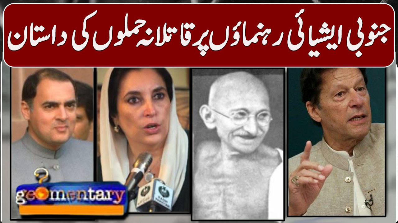 Geomentary - Attacks on South Asian leaders (since 1947) | Geo News ...