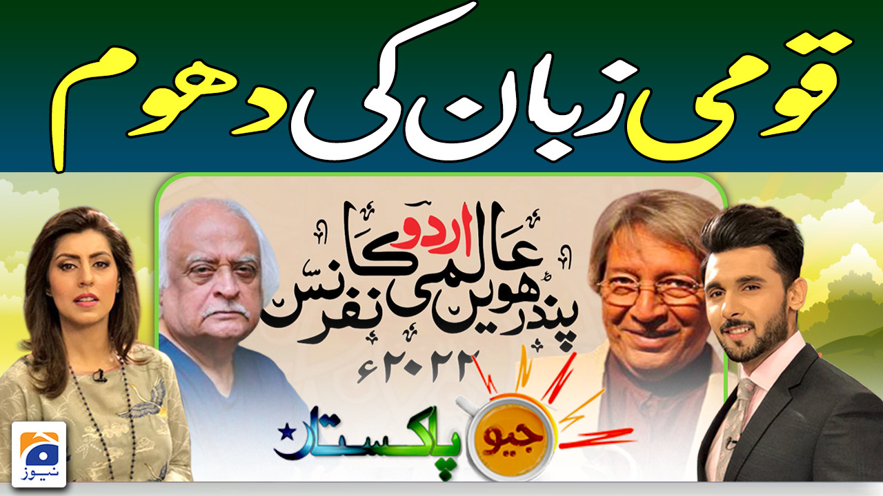 Geo Pakistan | 15th Aalmi Urdu Conference | 2nd December 2022 | TV Shows - geo.tv
