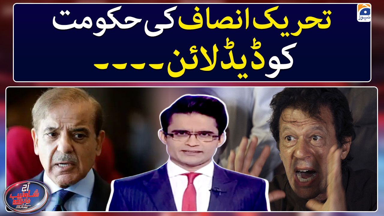 PTI gives deadline to PDM govt | TV Shows - geo.tv