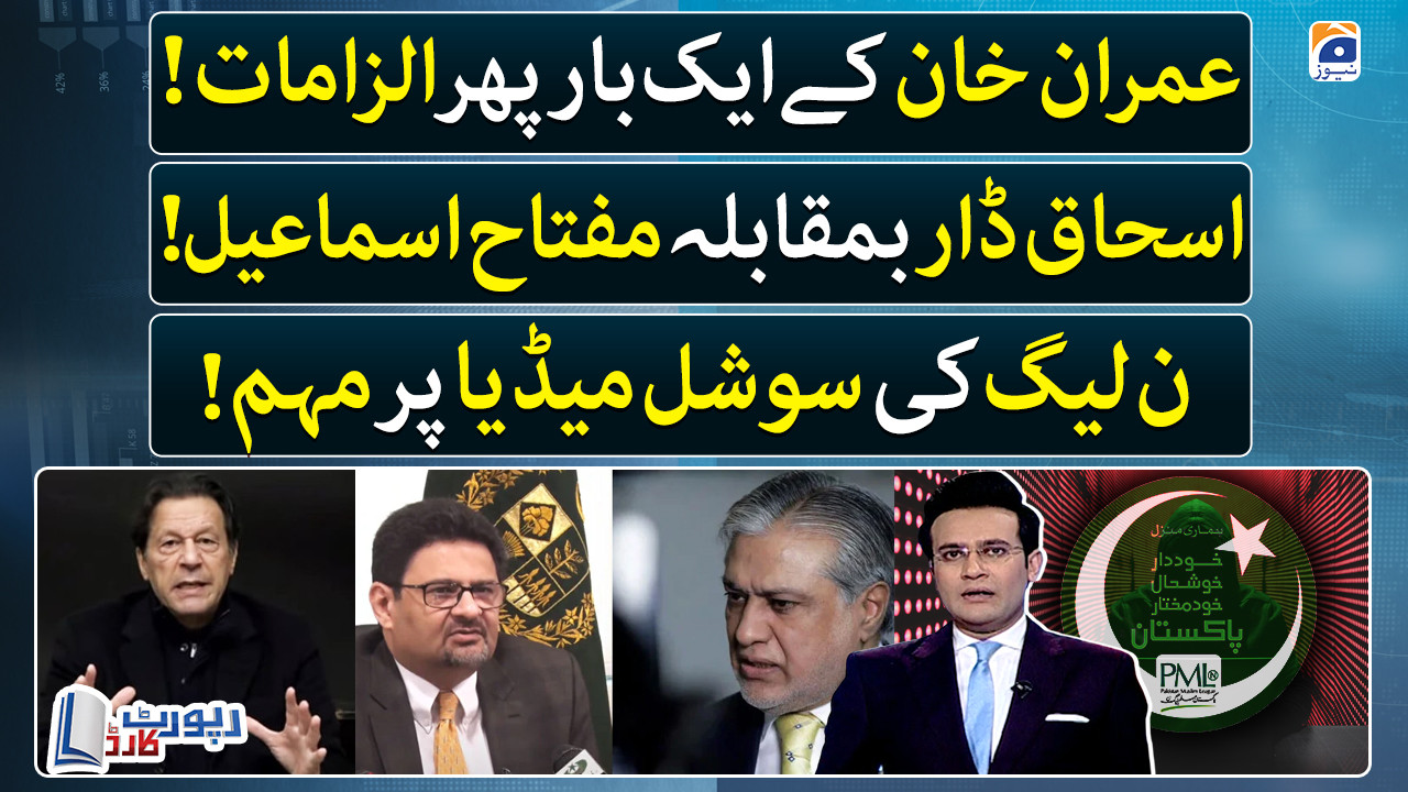 Ishaq Dar vs Miftah Ismail | TV Shows - geo.tv Ishaq Dar vs Miftah Ismail | TV Shows - geo.tv