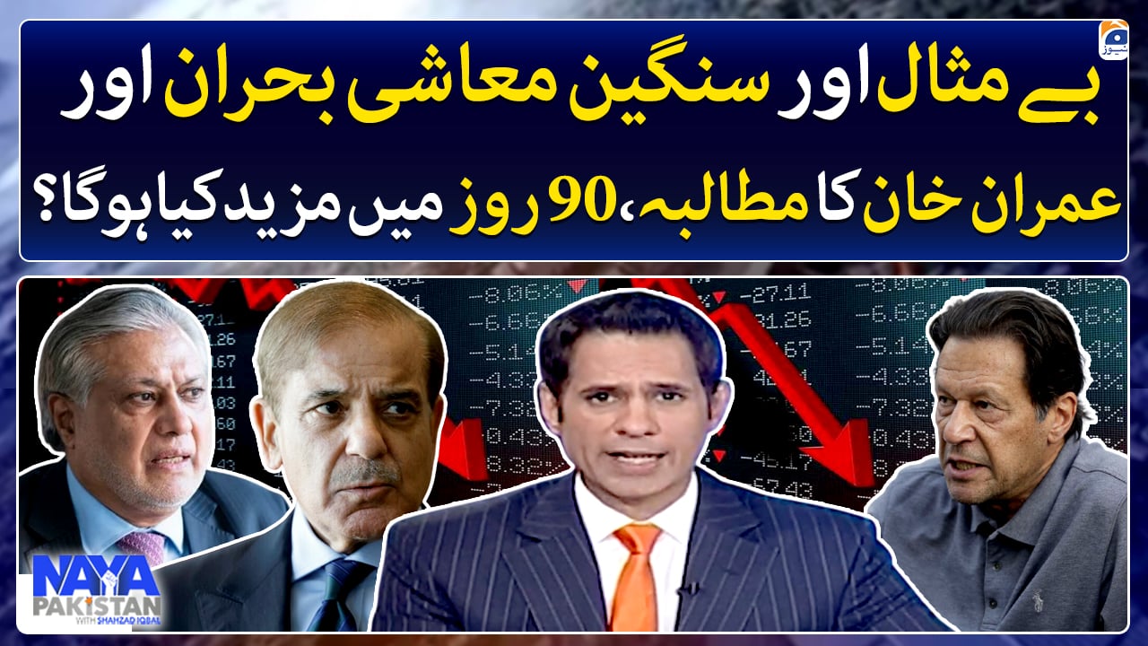 What will happen in the remaining 90-day period? | TV Shows - geo.tv