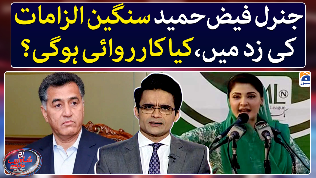 Inquiry against serious allegations on Lt Gen (retd) Faiz Hamid? | TV Shows - geo.tv