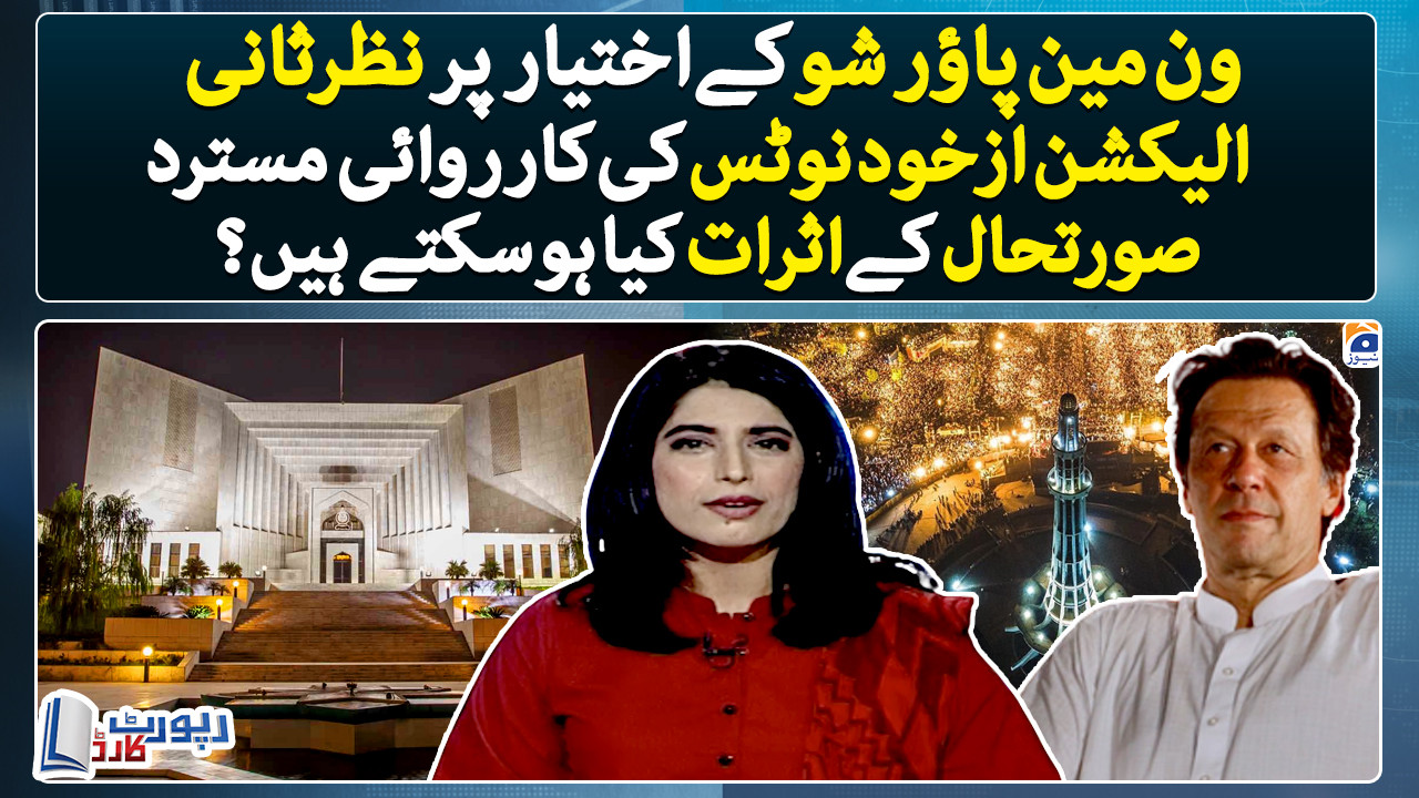 Election suo motu: What is expected next? | TV Shows - geo.tv