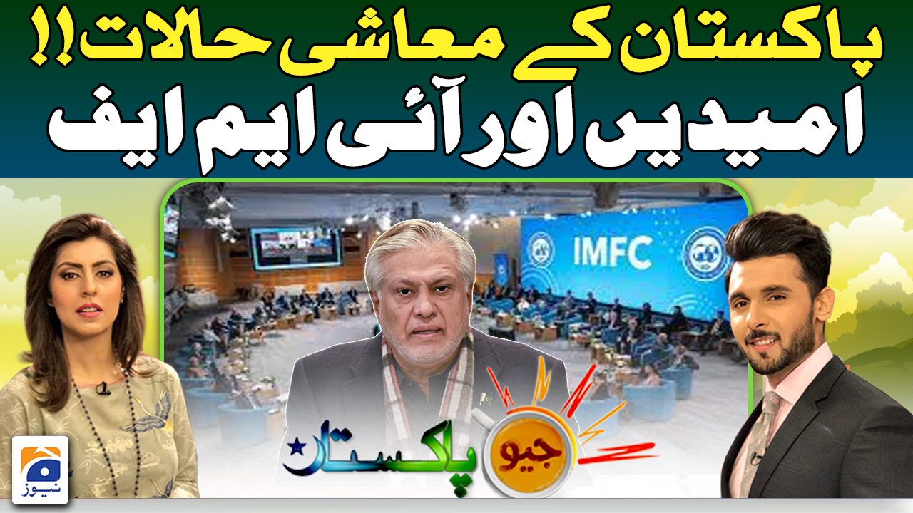 Pakistan's economic situation: Hopes and IMF | TV Shows - geo.tv