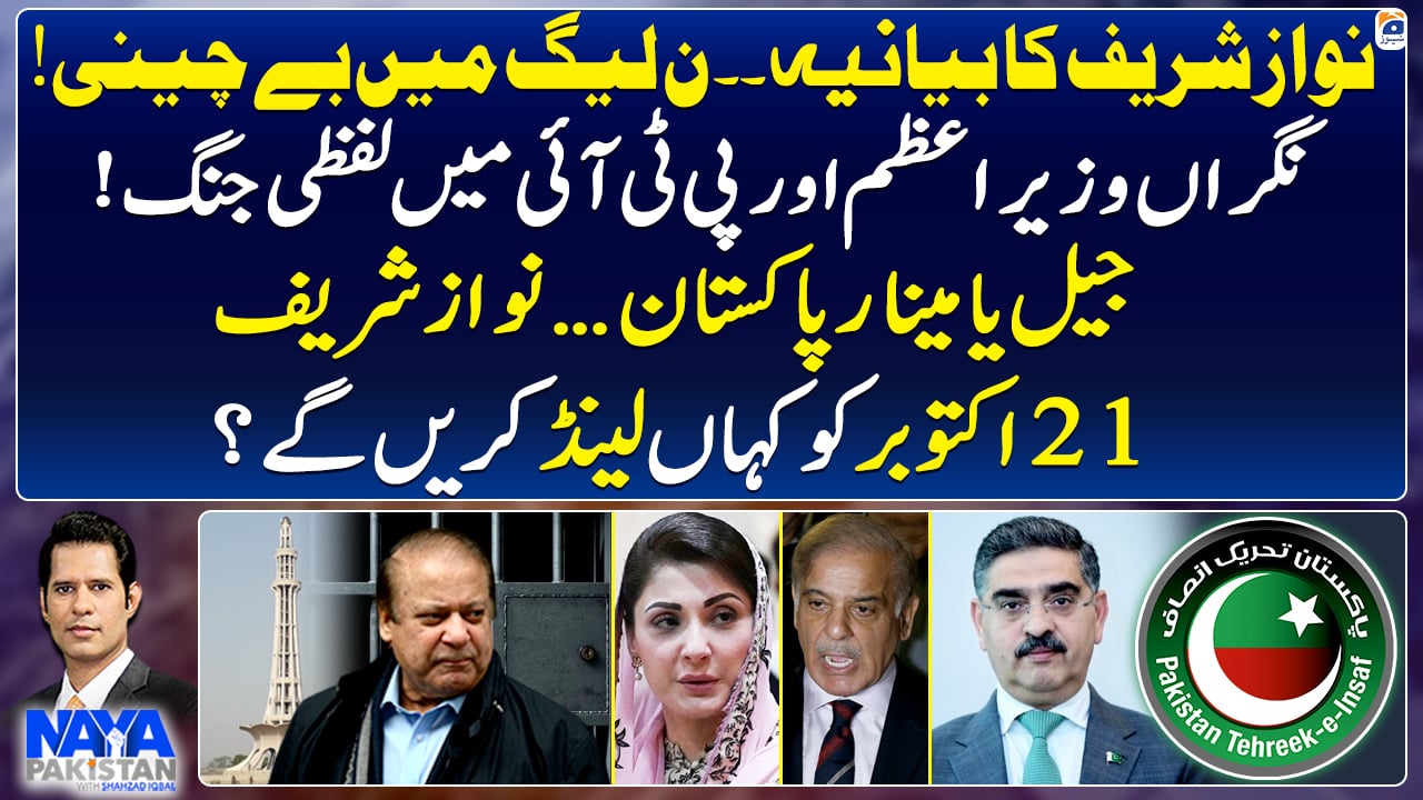 General polls: Verbal clash between PM Kakar and PTI | TV Shows - geo.tv