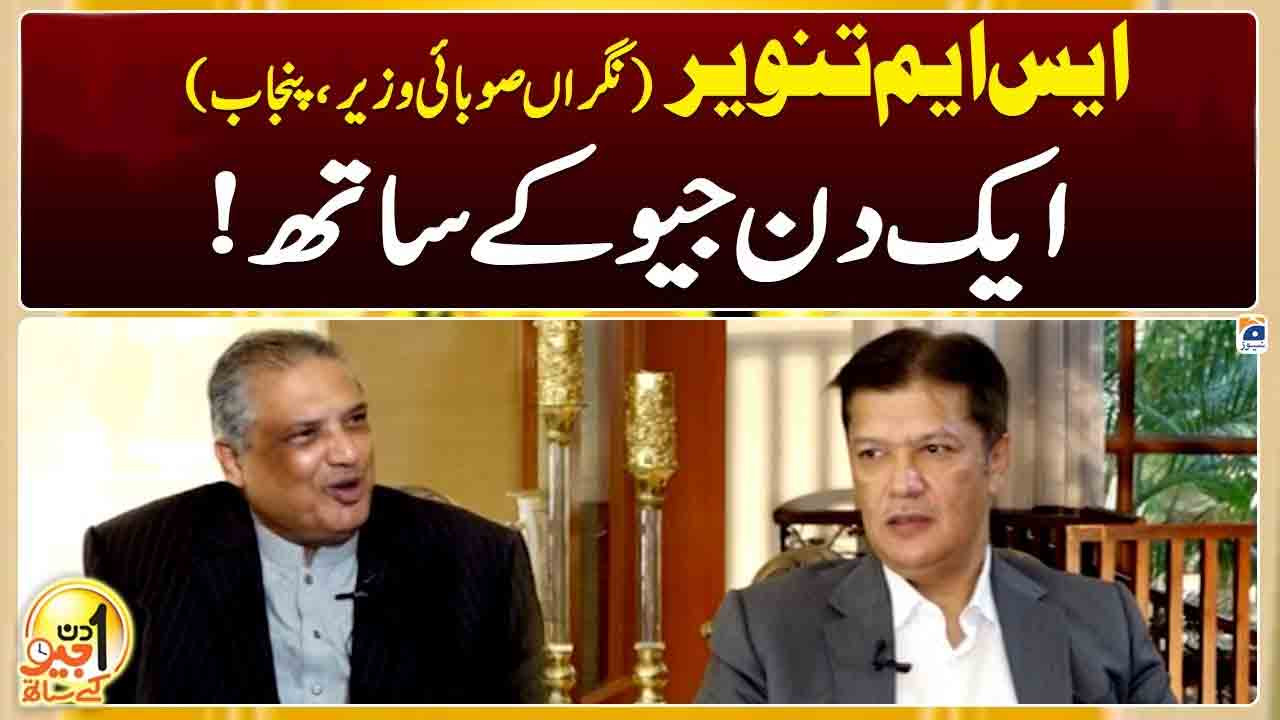 Punjab's Agriculture Minister SM Tanveer's interview | TV Shows - geo.tv