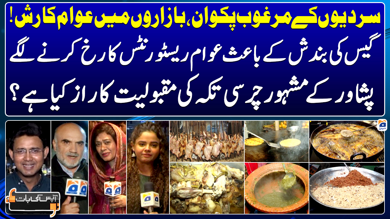 Why is Peshawar's charsi tikka so famous? | TV Shows - geo.tv