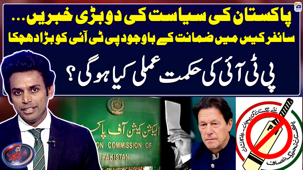 Two major news in Pakistan's politics | TV Shows - geo.tv