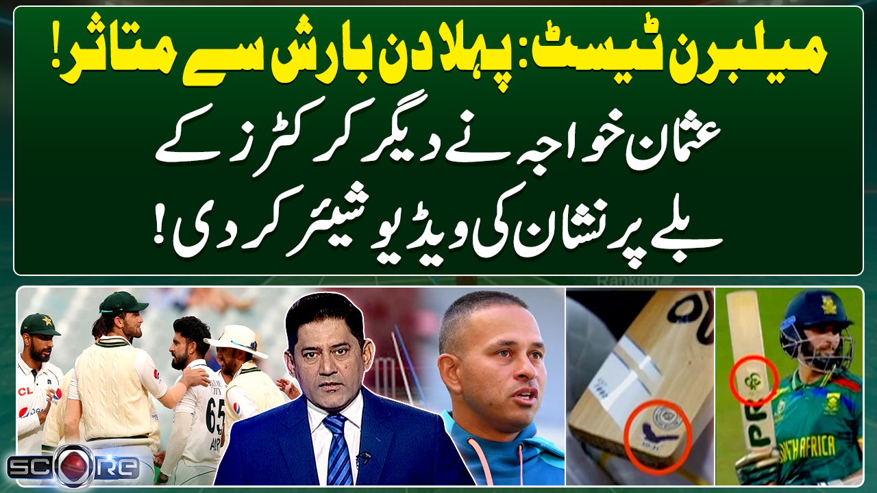 Melbourne Test: First day affected by rain | TV Shows - geo.tv