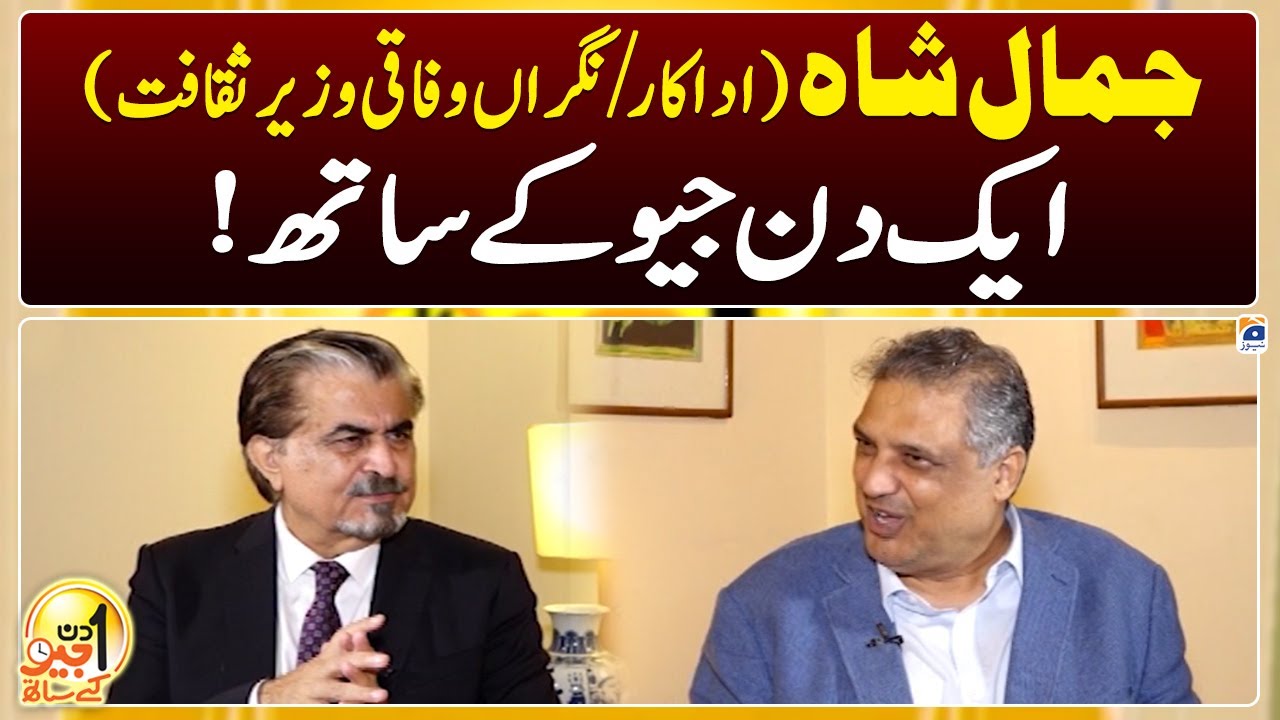 Actor, Interim Federal Minister for Culture Jamal Shah's interview | TV Shows - geo.tv