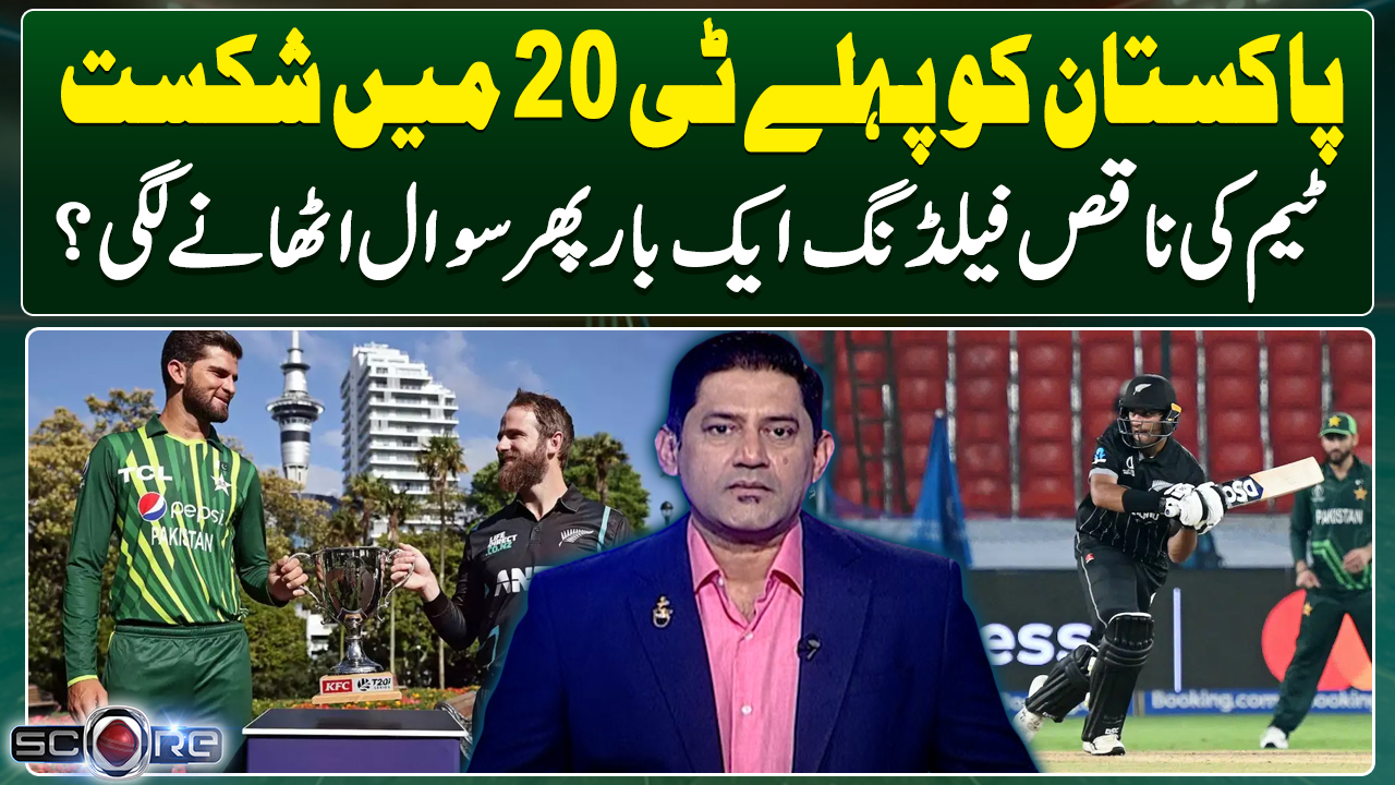Pak vs NZ: Pakistan's bad fielding in first T20I raises questions | TV ...