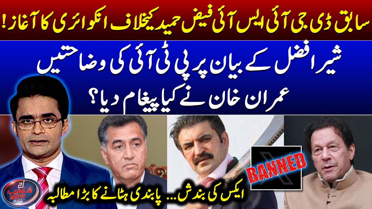 Inquiry against former ISI chief Faiz Hamid begins | TV Shows - geo.tv