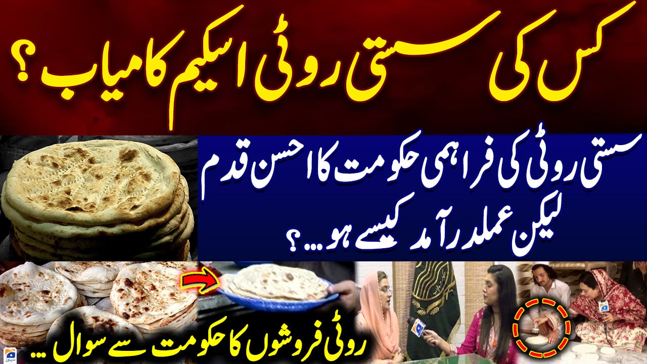 Is it possible to implement 'sasti roti scheme'? | TV Shows - geo.tv