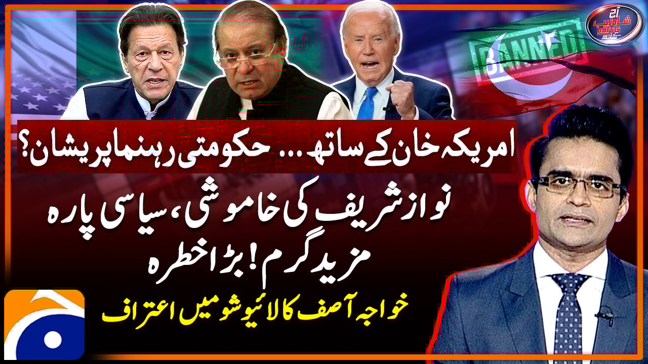 US standing with Imran Khan? | TV Shows - geo.tv