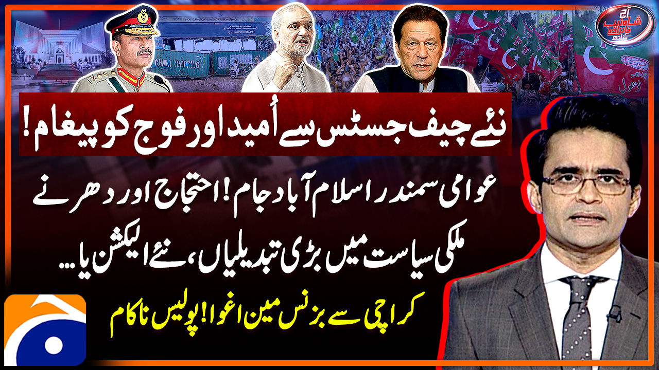 Major changes in Pakistani politics | TV Shows - geo.tv